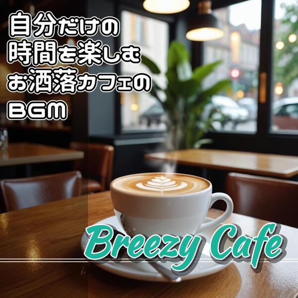 Breezy Cafe 自分だけの時間を楽しむお洒落カフェのBGM - Iroha Kenzou